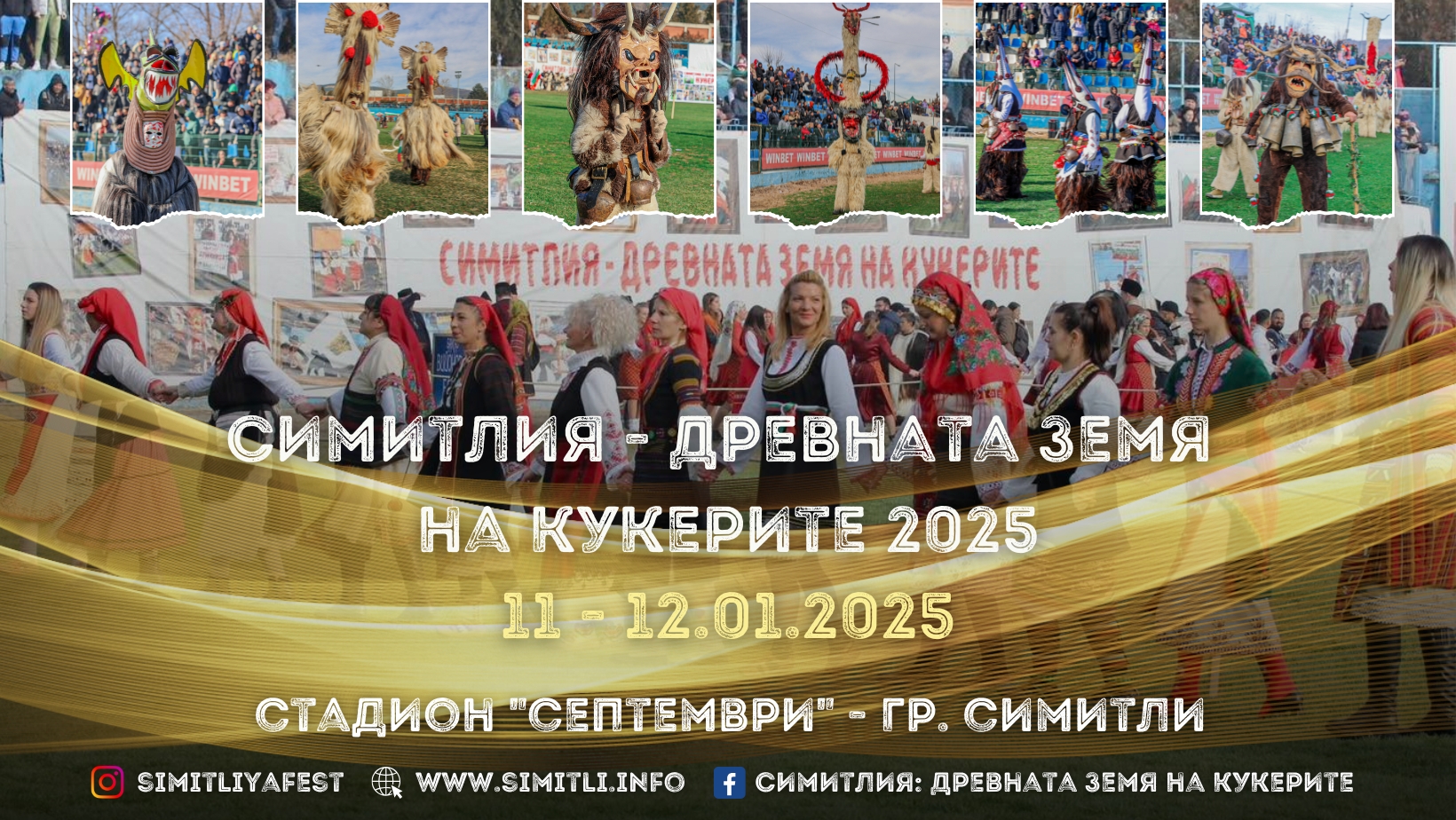 Настъпи денят на „Симитлия – Древната земя на кукерите“! Групи от ...