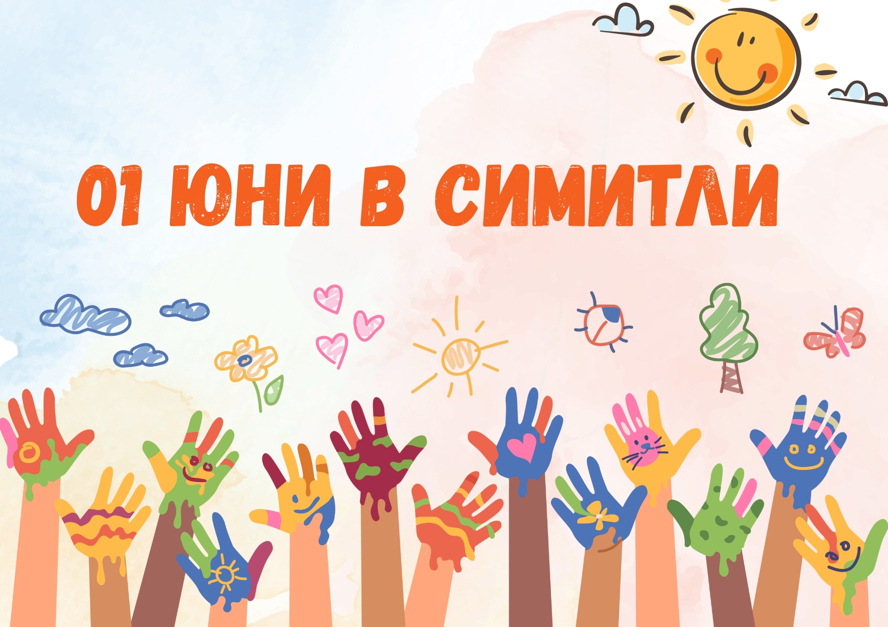Симитли посреща 1 юни – Деня на детето, с много игри и настроение на ...