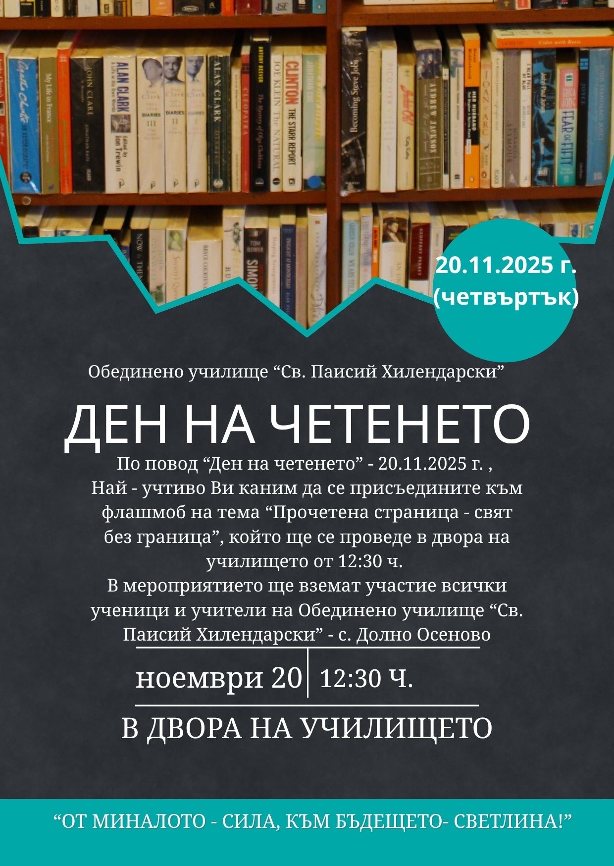 20 ноември "Ден на четенето" събира ученици и гости в двора на ...