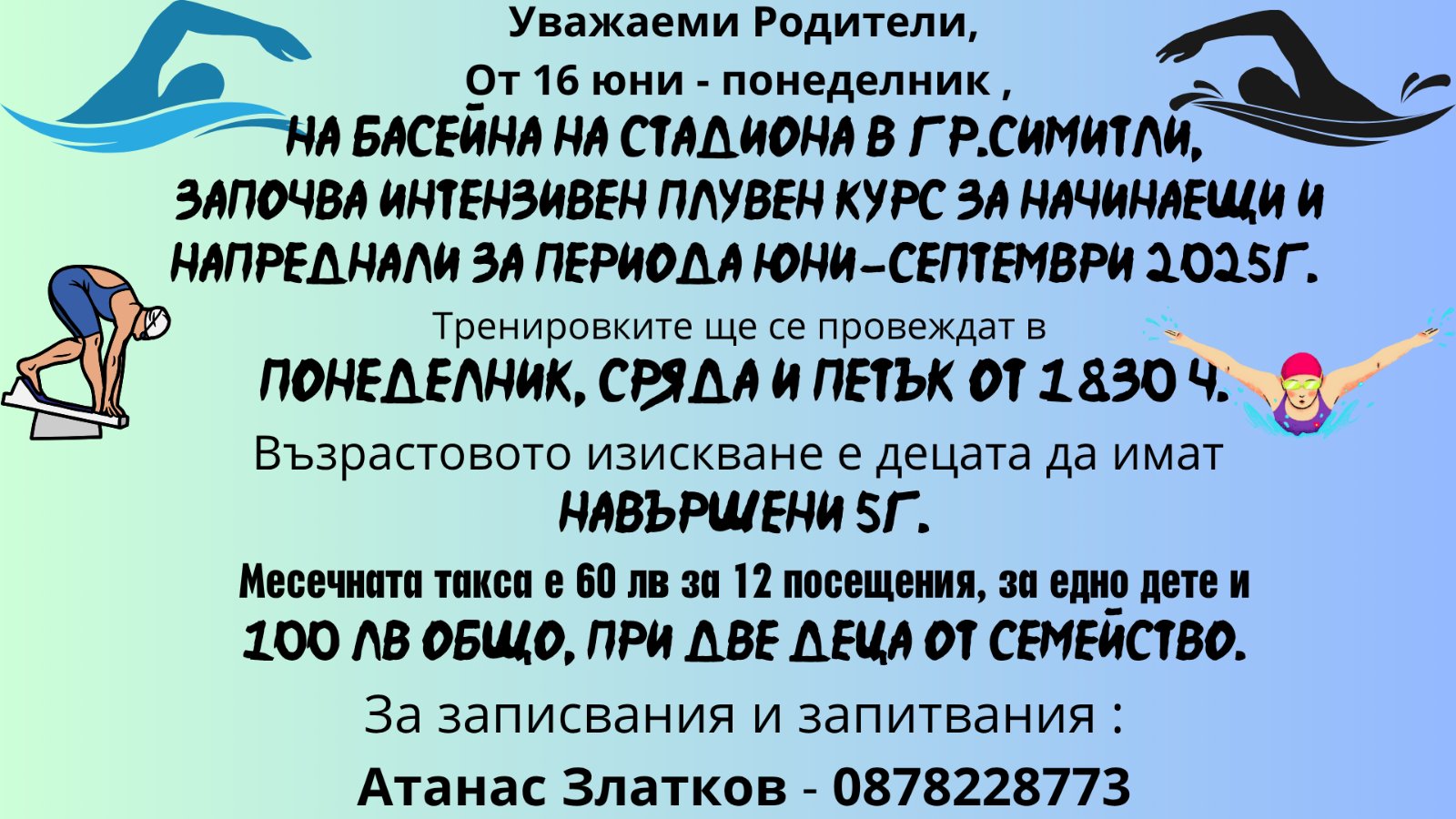 От 16 юни на басейна при стадиона в Симитли започва курс за начинаещи и ...